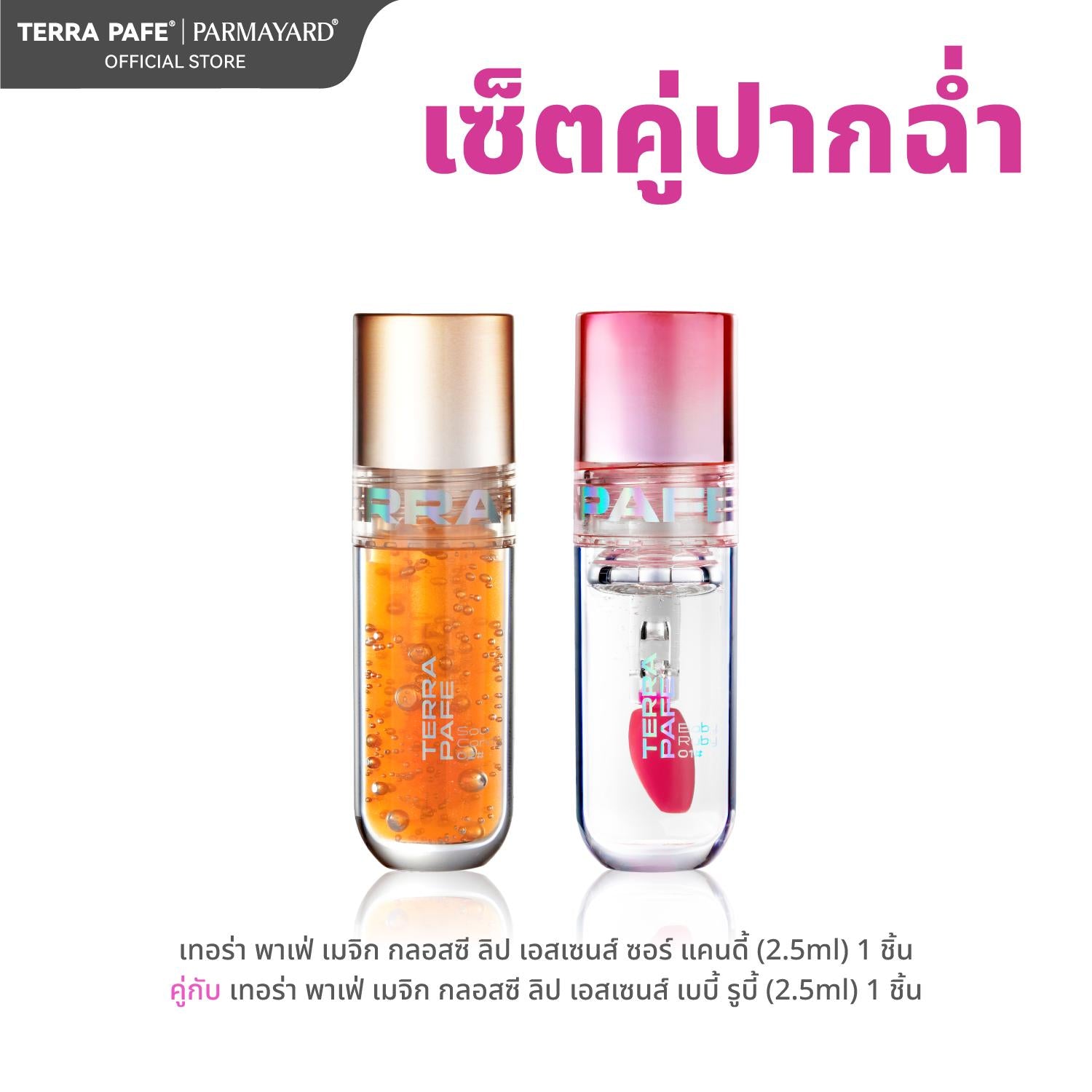 2 ชิ้น [ Sour Candy + BABY RUBY ] - Terra Pafe Magic Glossy Lip Essenc – TerraPafe